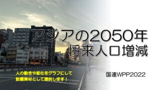 グラフで分かるアジア人口2050年、国連予測でみる人口増減 | 人口動向ラボ